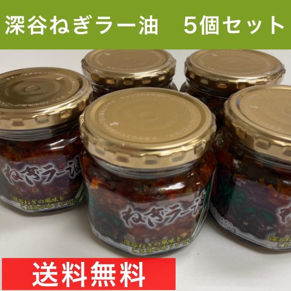 ■品名：深谷ねぎラー油■原材料名：葱（埼玉県産）、なたね油、ごま油、乾燥葱、フライドガーリック、砂糖、アミノ酸液、豆板醤、食塩／調味料（アミノ酸等）、ソルビット、乳化剤、パプリカ色素、酸化防止剤（V.C）、酸味料、甘味料（ステビア）、乳酸C...