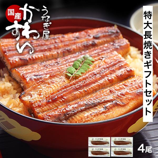 商品名：国産うなぎ 特大170g×4尾ギフト商品内容：長焼き170g×4尾、タレ×8個、木目調ギフトボックス保存方法：要冷凍(-18℃以下)賞味期限：6か月以上高級感の溢れる化粧箱付きでギフトにぴったり！当店で1番人気の特大サイズがたっぷり...