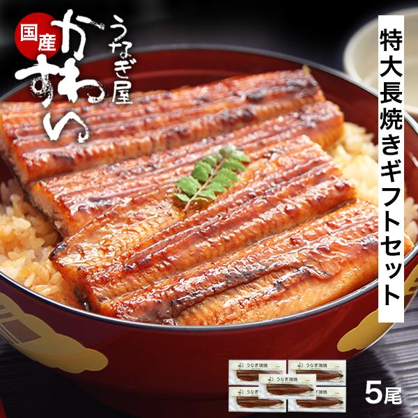 商品名：国産うなぎ 特大170g×5尾ギフト商品内容：長焼き170g×5尾、タレ×10個、木目調ギフトボックス保存方法：要冷凍(-18℃以下)賞味期限：6か月以上高級感の溢れる化粧箱付きでギフトにぴったり！当店で1番人気の特大サイズがたっぷ...