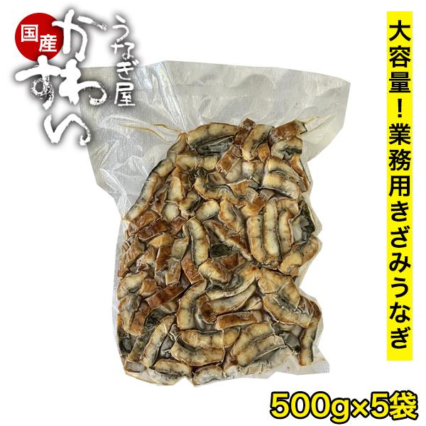 たっぷり入った業務用国産きざみうなぎ500g入り(脱気パック)×5個賞味期限：要冷凍で6か月以上送料：全国どこでも送料無料ふっくら感を損なわない脱気パックでより美味しく！