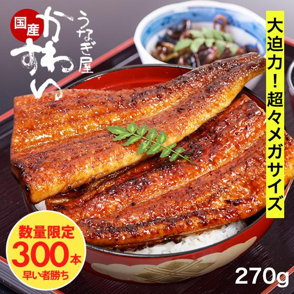 ＼数量限定企画！超々メガサイズ販売！／5月22日(金)14:00〜限定300本販売致します！なくなり次第終了となります。おひとり様4本まででお願い致しますm(_ _)m---------------商品名：国産うなぎ 超々メガサイズ270g...