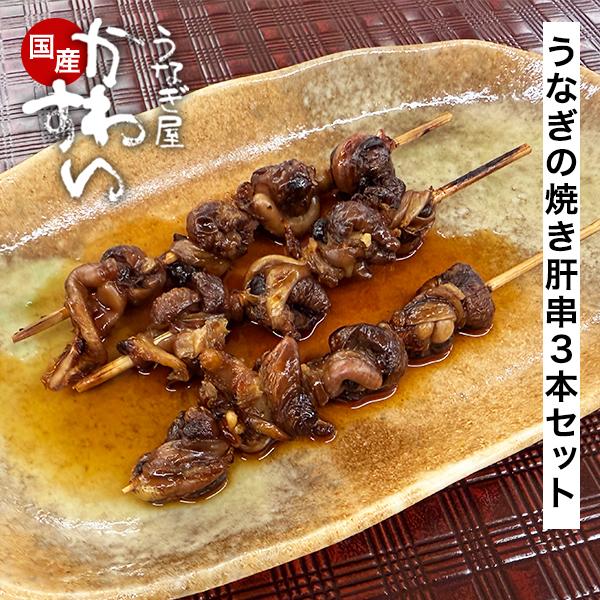 --------商品名：国産うなぎの焼き肝串3本セット商品内容：うなぎの焼き肝串3本、添付たれ×1袋(20g)※こちらは見た目の訳あり商品です。うな丼のお供やお酒のおつまみに！自家製たれで新鮮な肝を焼き上げ、食べやすいように真空パックしまし...