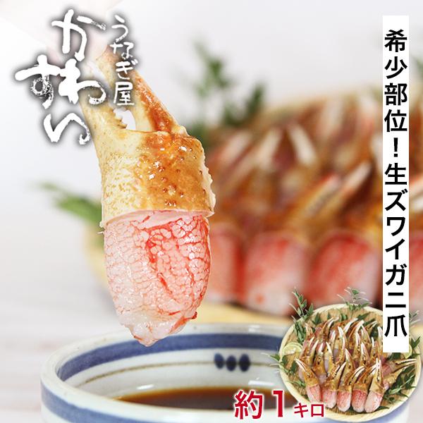 --------------「生ズワイガニ 爪ポーション1kgセット」新鮮なので生食OK！1杯から2個しか取れない希少部位！商品内容生ズワイガニ　爪　約1kg目安：24〜30個入り※カニの大きさにより前後します。原材料ずわいがに(オピリオ種...