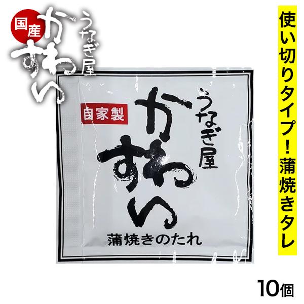 「蒲焼きのたれ たれ10個セット」たれ多めで食べたい方に！当店の長焼き・カットについている定番のタレ。使い切りタイプで便利です。ボトルタレのNo.3あっさりタイプと同じ味です。【賞味期限】未開封常温で6か月以上※商品に印字しております【原材...