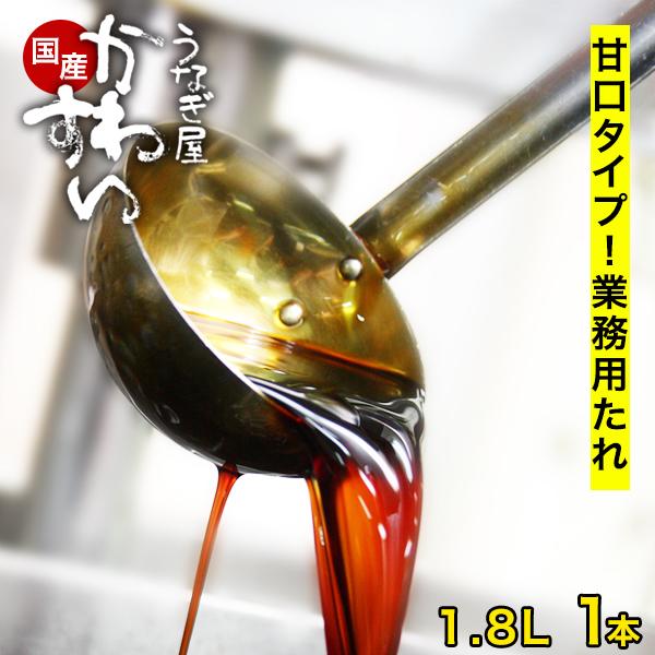 うなぎ屋かわすいが本気で造る自家製蒲焼きのタレ！ご家庭にもオススメの大ボトル。少し甘めに仕上げています。当店のきざみうなぎの蒲焼きに使用している漬け込みタレと同じものです。【商品内容】蒲焼きのタレ 甘口タイプ 1.8L×1本【保存方法】高温...