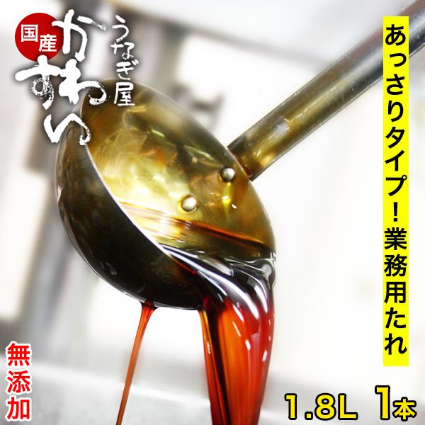 うなぎ屋かわすいが本気で造る自家製蒲焼きのタレ！ご家庭にもオススメの大ボトル1本。無添加あっさりタイプです。当店の蒲焼きやカットうなぎに添付されているのと同じたれです。【商品内容】蒲焼きのタレ 無添加あっさりタイプ 1.8L×1本【保存方法...