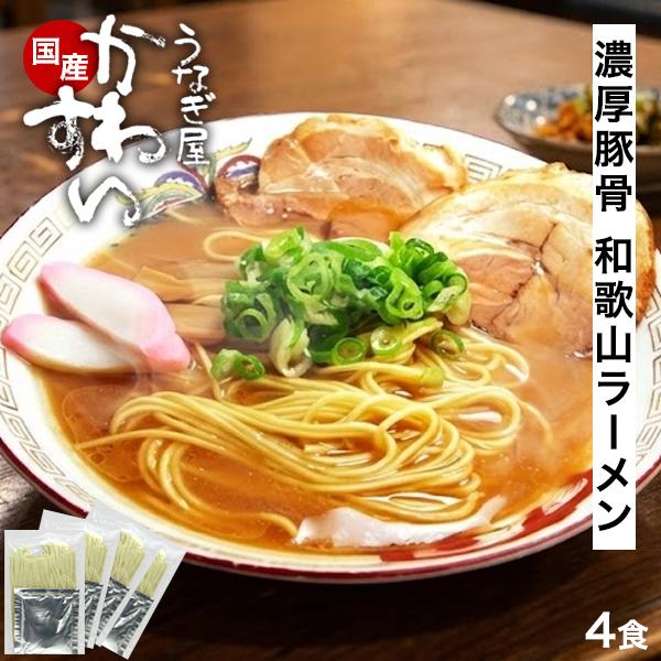 「和歌山ラーメン4食セット」濃厚な豚骨醤油がたまらない！ちょっと楽したいお昼やお夜食にもオススメ！和歌山の味をご堪能下さい！【内容量】・半生麺×4個・豚骨醤油スープ×4個【原材料】生中華めん：めん（小麦粉、食塩／酒精、かんすい、クチナシ色素...