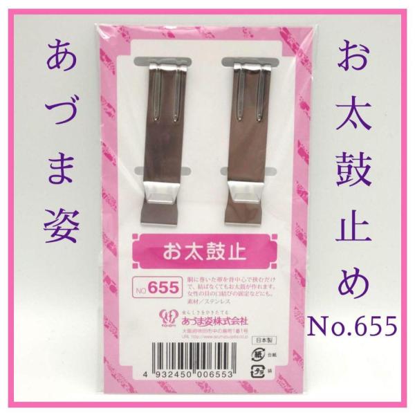 あづま姿お太鼓止め(2本入り)　No.655日本製【新品未使用】胴に巻いた帯を背中心の位置で挟んで留めるだけで、帯を結ばなくてもお太鼓が作れます。お太鼓の型崩れを防ぎます。女性の貝の口結びの固定や柄合わせにも便利です☆　素材　ステンレスサイ...