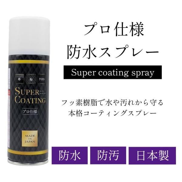 防水スプレー  スーパーコーティング  日本製  スプレーするだけのかんたん施工！ 最大の特徴は『撥水力』  日本製の高品質なフッ素樹脂を使用しており、衣類・革製品・ナイロン製品など、様々な素材にお使い頂けるプロ仕様のコーティングスプレーで...