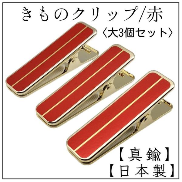 安心の日本製！　着物クリップ　真鍮〈大サイズ3個セット・赤〉　―――――――――――――――――――――――――●こちらは、大サイズ３個セット（赤）です。白の大３個セットもございます。　―――――――――――――――――――――――――着付...