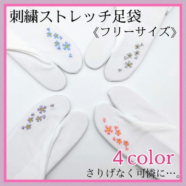 ストレッチ足袋　刺繍入り　【新品未使用】   1.ブルー　 2.パープル     3.ピンク     4.シルバー足先に可愛らしい桜の刺繍が施された清楚で可憐なストレッチ足袋です。コハゼがなく、伸縮性もあるのでとても履きやすい足袋です。くつ...