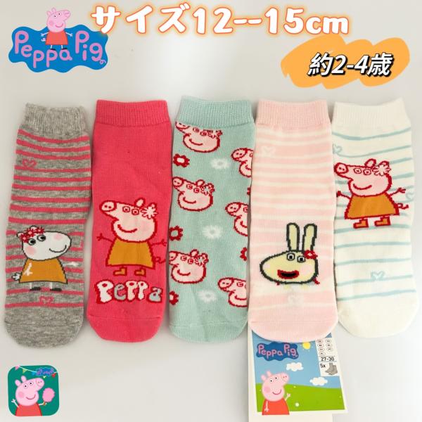 こちらは5足セットでの販売です。クリックポスト配送ご希望の場合厚みの規定があるため靴下をまとめています帯を外して5足をバラしなるべく厚みが出ないよう発送させていただきますプレゼントにもおすすめのペッパピッグキャラクターの5足組み靴下です。イ...