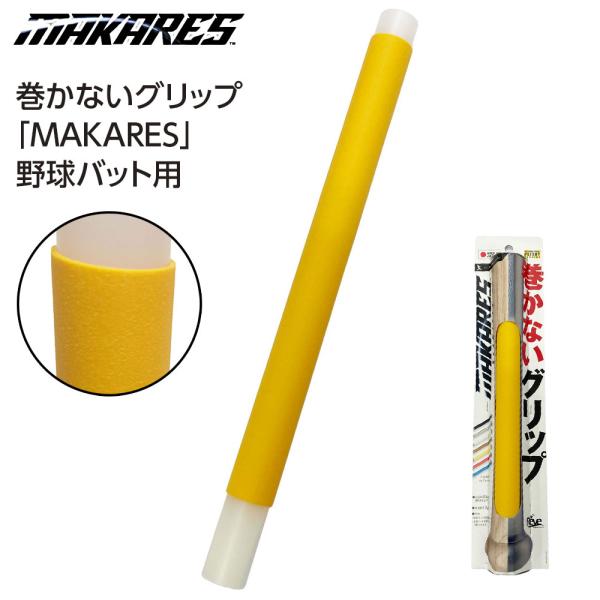 -------------------------※こちらはグリップのみの販売となります。専用装着キットとセットでお買い求めください。-------------------------MAKARES baseball 巻かないグリップ究極の...