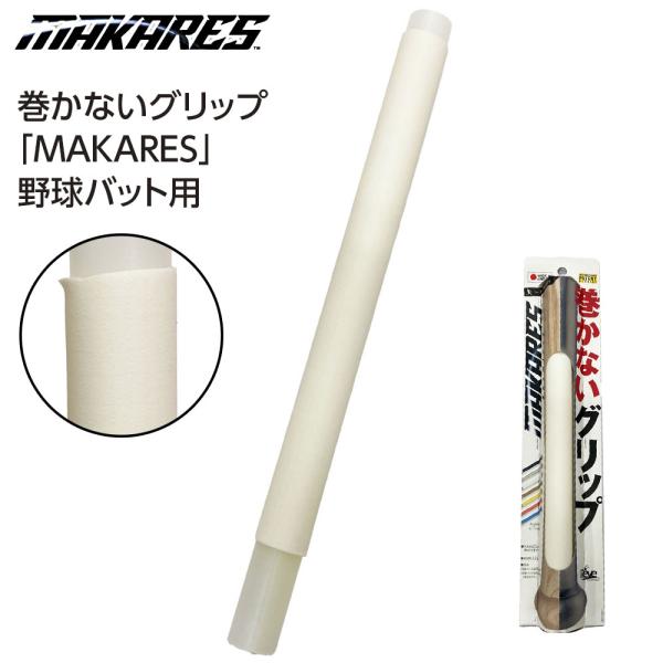 -------------------------※こちらはグリップのみの販売となります。専用装着キットとセットでお買い求めください。-------------------------MAKARES baseball 巻かないグリップ究極の...