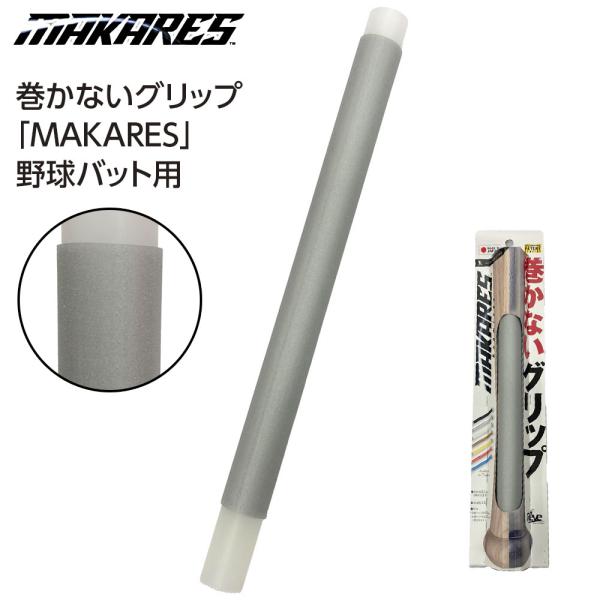 -------------------------※こちらはグリップのみの販売となります。専用装着キットとセットでお買い求めください。-------------------------MAKARES baseball 巻かないグリップ究極の...
