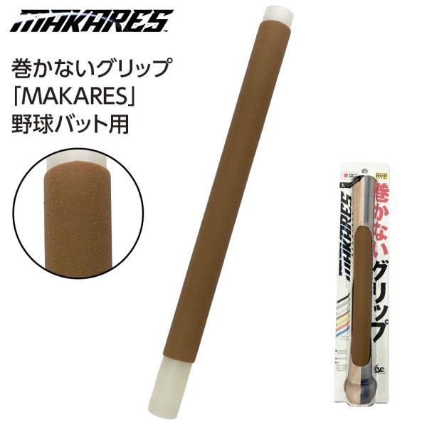 -------------------------※こちらはグリップのみの販売となります。専用装着キットとセットでお買い求めください。-------------------------MAKARES baseball 巻かないグリップ究極の...