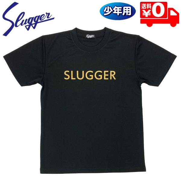 スラッガー ジュニア用 半袖Tシャツ・「SLUGGER」プリント入り●型番：GT-02J●カラー：ブラック(B)●サイズ：150、160●素材；ポリエステル100％※商品画像のカラーは、現物と多少異なる場合がありますので予めご了承ください。...
