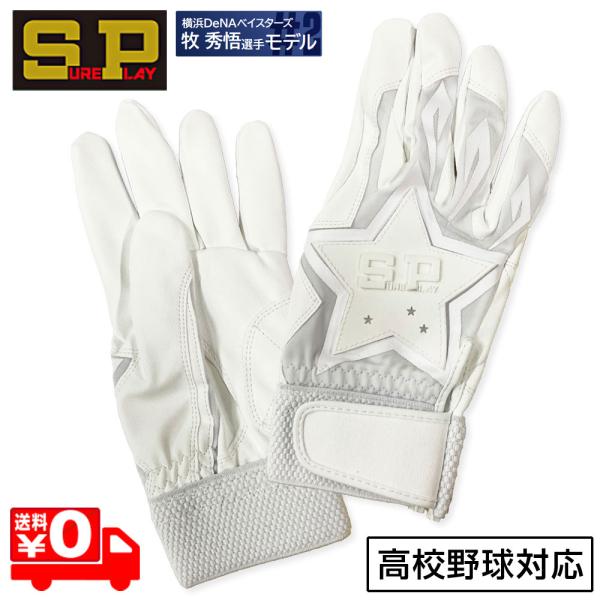 シュアプレイ バッティング用手袋【素手感覚を得られるカッティング“ベアハンドカット”】これまで不可能とされてきた、3D立体成型と各指側面のシームレスの両立を「Bare hand cut」として実現。これまでに経験のないノンストレスの着用感と...