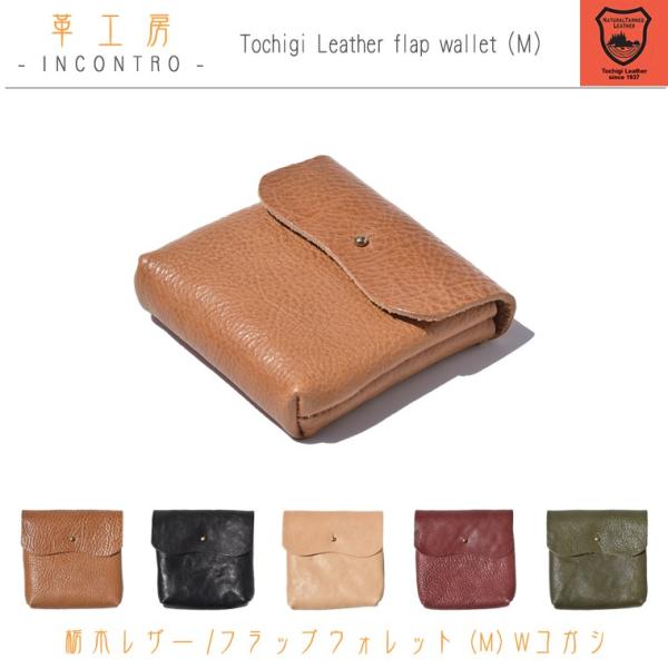 【栃木レザー／フラップウォレット(M) Wコガシ】 革 本革  レディース メンズ 男女兼用 レザー 牛革 cow 小銭入れ ユニセックス 財布 ウォレット wallet ロングウォレット 栃木レザー Wコガシ コンパクト
