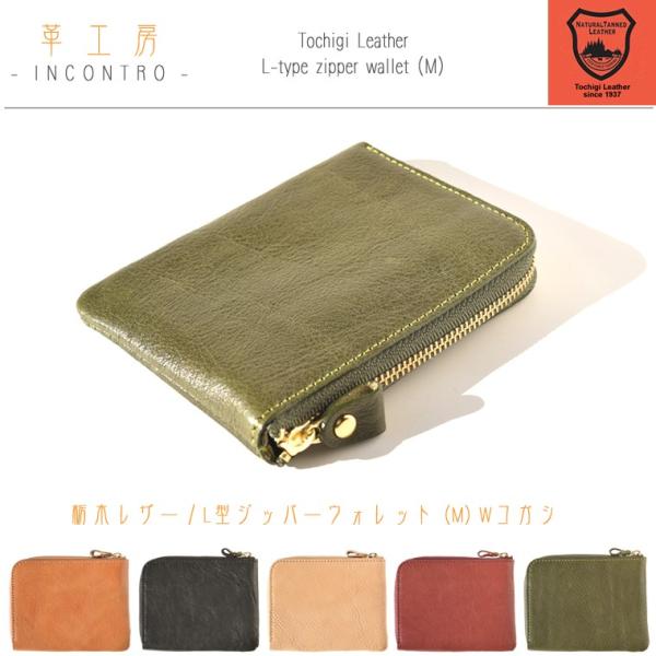 【栃木レザー／L型ジッパーウォレット (M) Wコガシ】 革 本革 レディース メンズ 男女兼用 レザー 牛革 cow 小銭入れ ユニセックス 財布 ウォレット wallet ミドルウォレット 栃木レザー Wコガシ