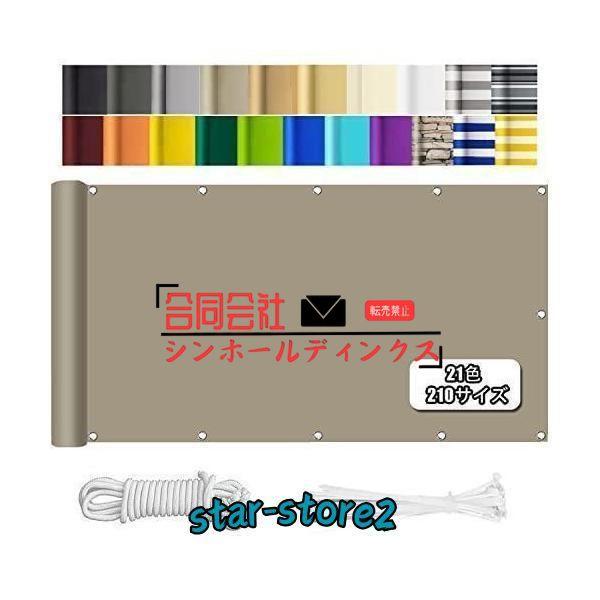 ベランダ 目隠しバルコニー シェード プライバシー保護 バルコニー 160g/m?（210サイズ ＆ 21色）目隠 しシェード ベランダ プライバ