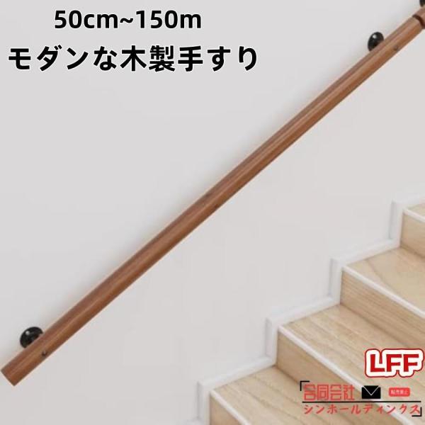【取り付け簡単】：面倒な組み立ては必要ありません。追加のパーツを購入する必要はありません。一人でも簡単に手順を完了できます！屋内と屋外の両方で使用できる頑丈な手すりを手に入れることができます。【101％耐久性】：木製階段手摺は天然の高品質の...