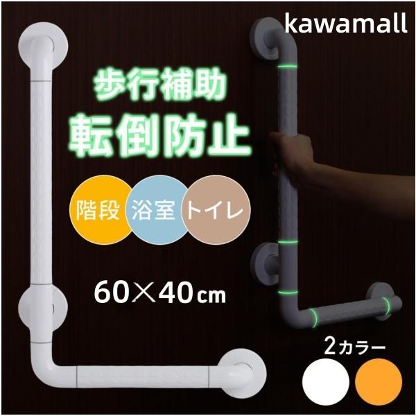 トイレや玄関、階段の踊り場、浴室、廊下などに。転倒・転落防止以外にも、自立した生活ための移動・歩行の手助けとして・縦横どちらの向きでも取り付け可能・滑らかな手触りで握りやすいグリップ・滑り止め加工付きでしっかり握れる・夜光リングで夜でも手す...