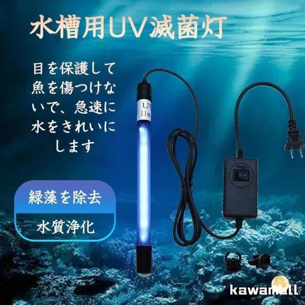 水槽 水中殺菌灯 水槽用UV滅菌ランプ 紫外線ライト 防水 養魚用 池用 緑藻を除去 水質浄化 アクアリウム 水族館の水処理爆買