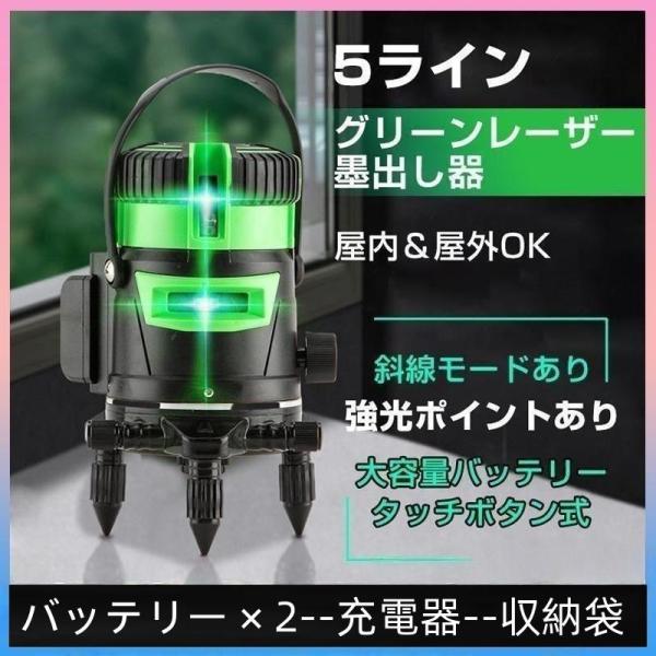 墨出し器 5ライン レーザー墨出し器 水平器 グリーンレーザー  水平 垂直 コンパクト 高輝度 屋内 屋外 建築 防塵 防水 傾斜 自動補正