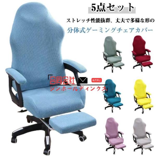 5点セット ゲーミングチェアカバー アームレスト フットレスト付 防塵 座面 背もたれ 肘置き 着せ替えカバー ワークチェア パソコンチェア カバー