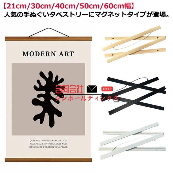 タペストリー棒 手ぬぐい用 マグネット式 ポスターハンガー 掛け軸 木製 壁掛け 手ぬぐいタペストリー 棒 タペストリー 60cm 飾り 横柄 掛け軸