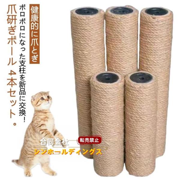 【4個セット】 キャットタワー交換用ポール 猫 ネコ 爪とぎ 爪研ぎ ポール つめとぎ 爪研ぎポール 猫タワー 替え麻柱 交換支柱 麻縄巻き 支柱 ペ