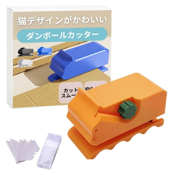 【猫モチーフで使いやすいダンボールカッター】猫をイメージしたユニークで愛らしいデザイン。便利な替え刃も付属しており、長く安心してお使いいただけます。【切れ味抜群】摩耗に強く、どんな作業もスムーズにきれいに仕上げられるため、作業効率がアップし...