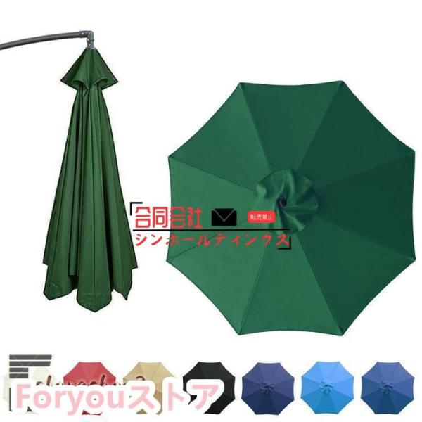 パラソル傘布 交換用 傘布 防水 UVカット 替えキャノピー ガーデンパラソル 替えキャノピー サン傘置換布 折りたたみ 日よけ 用替え布 6本骨 8本骨 夏