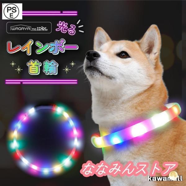 犬 首輪 光る レインボー首輪 光る首輪 猫 ペット カラー 光 虹色 6色 LED ライト サイズ調整可能 充電 夜間 散歩 安全 防犯 事故防止 小型犬 中型犬 大型犬爆買