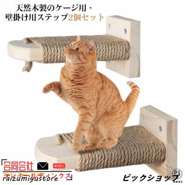 猫 ケージ用ステップ 階段 2個セット 取付簡単 猫用ステップ 木製ステップ 爪とぎ 麻 縄巻き 麻紐付き 滑り止め付 ねこ ネコ用 補助ステップ 省