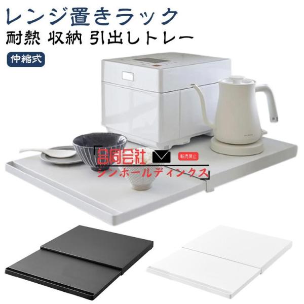 レンジ置き 下 レンジ下 スライドテーブル 厚さ4cm レンジ置きラック スライドトレー 幅47cm×奥行36cm レンジ 伸縮式 引出しトレー レン