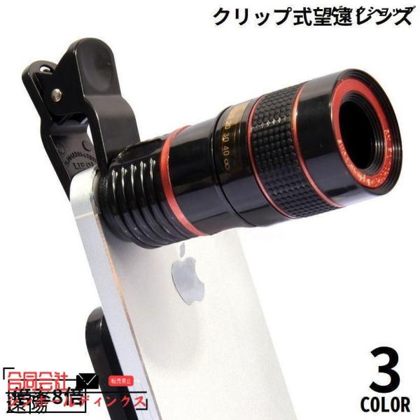 スマホ用 ズームレンズ 単眼鏡 望遠鏡 望遠レンズ レンズ 8倍 クリップ式 携帯電話 タブレット 旅行 野鳥撮影 運動会
