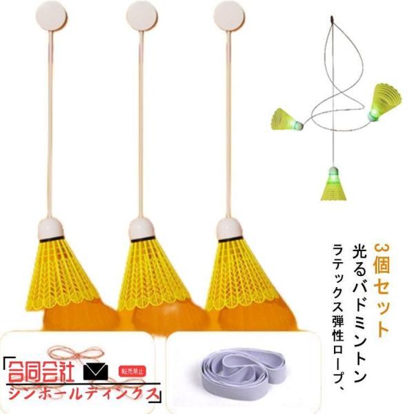室内 3個セット バドミントン 室内バトミントン フック付き バランスライン付き トレーニング 光るバドミントン 弾性ロープ付き 自動リターン セルフ