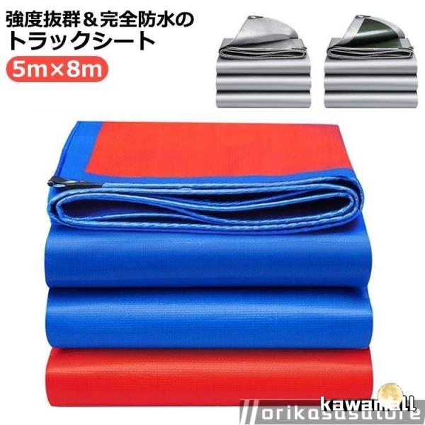 トラックシート 荷台シート 5m×8m 防水 ロングトラック 荷台カバー カバー 日焼け止め 雨布 エステル帆布シート 軽トラック 厚手 耐久性 荷締注意事項:この商品はPE素材のもののみです。爆買