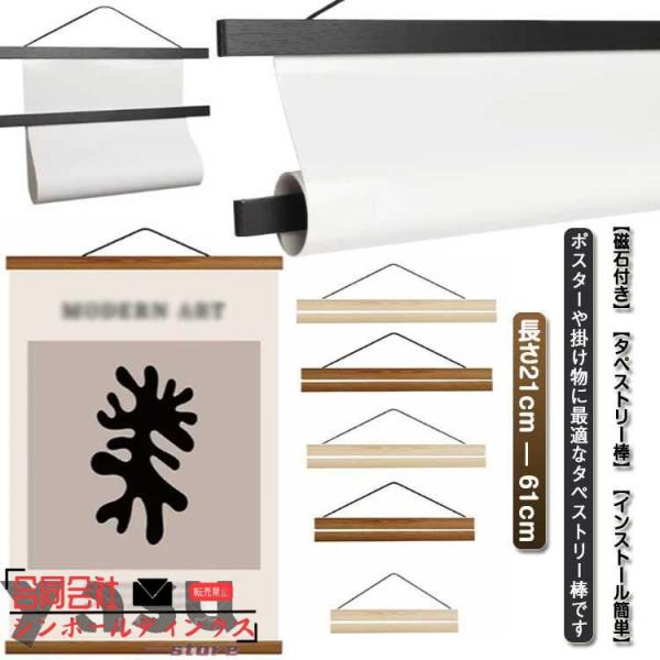 タペストリー棒 マグネット式 手ぬぐい用 横飾り 掛け軸 壁掛け 横柄 木製 ポスターハンガー ウッドフレーム タペストリー棒 21cm 30cm 4