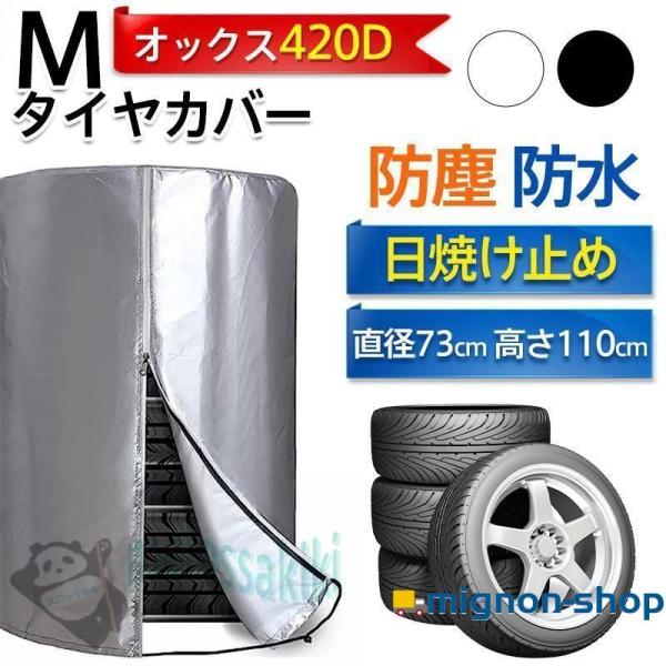 タイヤカバー UVカット 屋外 4本収納 420D サイズ M 車 タイヤ劣化防止 タイヤ保管 防水 防塵 防紫外線 ホイールカバー 普通車 軽自動車