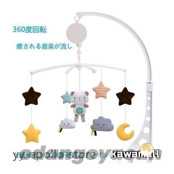 ベッドメリー　ぬいぐるみ道具　ふわふわ　赤ちゃんメリー ベッドオルゴール 360回転 音楽　出産祝い 新生児 プレゼント　幼児用寝具父の日爆買