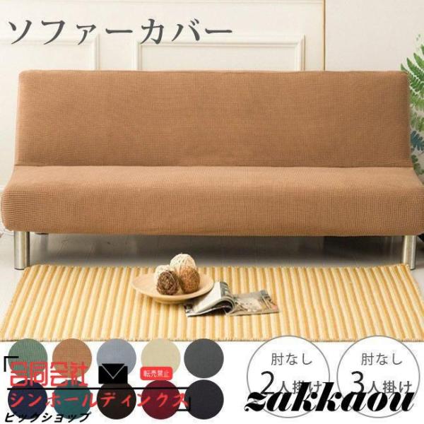 ソファーカバー ソファカバー 3人掛け 肘なし 2人掛け 北欧 おしゃれ ソファカバー 二人掛けソファ