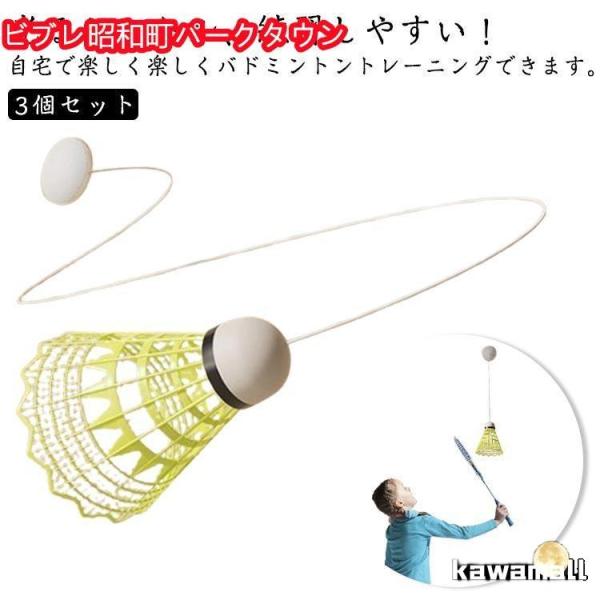 バドミントン用ボール 戻ってくる 室内 自動リバウンド 室内バドミントントレーニング 練習器具 室内 ボール セルフトレーニング 粘着 シングルプレー爆買