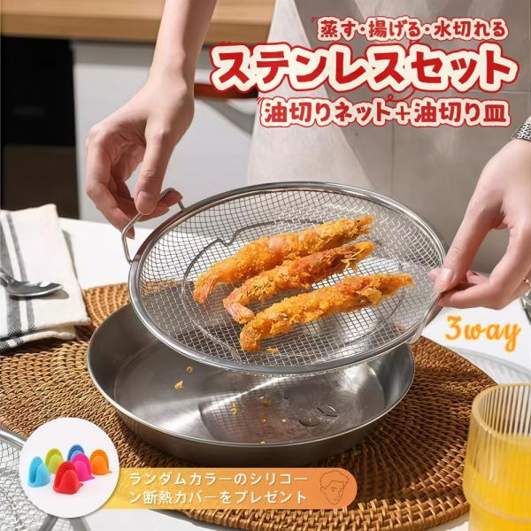 蒸しかご揚げ物かご多機能食油受け皿セット家事問屋ステンレス蒸し皿ざる網洗器対応耐蒸し台卓上水切り油切りキッチン用品調理器具爆買調理用ボウル 水切り サラダスピナー バット ブランド 蒸しざる せいろ 受け皿 蒸し ステンレス業務用 家庭用 ...