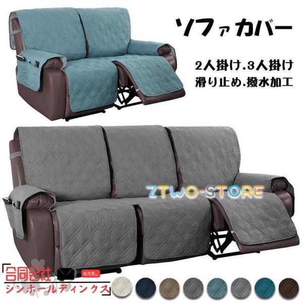 ソファカバー  電動ソファ カバー リクライニングチェアカバー 洗濯可能 撥水加工 椅子カバー オールシーズン 汚れ防止 サイドポケット