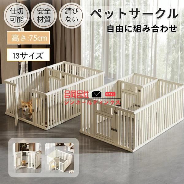 ペットサークル 犬用 ケージ ドア付き 犬 サークル ペットケージ 犬 サークルケージ 1室/2室フェンス 自由に組み合わせ 高さ75cm 高密度HDPE素材