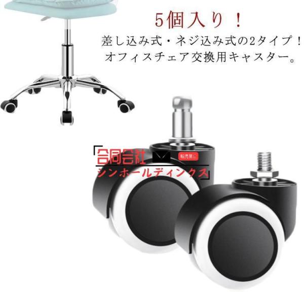 360度回転 オフィスチェア用 交換用 差し込み式 部品 キャスター キャスター 2タイプ 車輪 ねじ込み式 パソコンチェア 椅子 チェア用 5個セッ