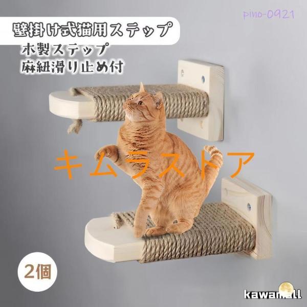壁掛け式猫用ステップ 飼育ケージ内装 木製ステップ キャットステップ クライミングシェル 麻紐滑り止め付 取り付け簡単 省スペース 2個爆買